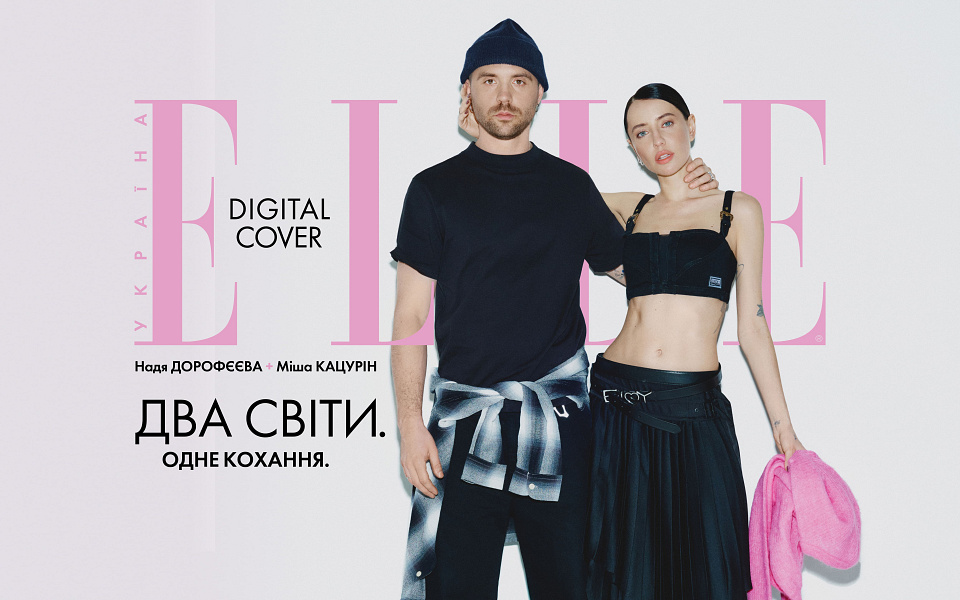 Надя Дорофєєва і Міша Кацурін дали перше спільне інтерв'ю й знялися для обкладинки ELLE.UA